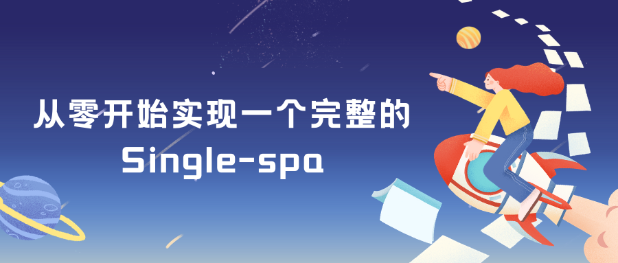 从零开始实现一个完整的 Single-spa - 知乎