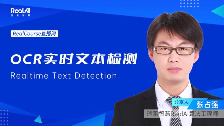 【RealCourse直播间】OCR实时文本检测（Realtime Text Detection） - 知乎