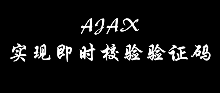 JSP利用AJAX实现页面即时校验验证码 - 知乎