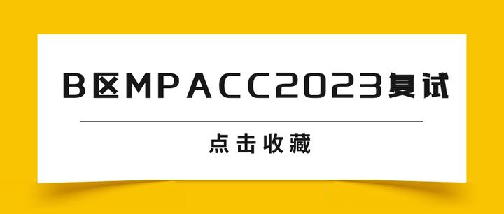 【复试】B区院校2023MPACC复试详情~ - 知乎
