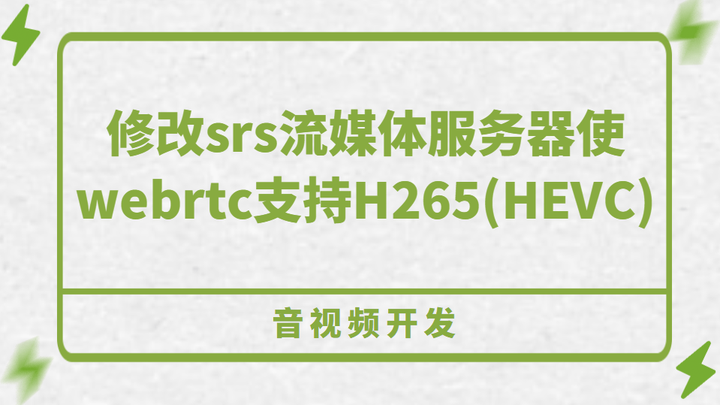修改srs流媒体服务器使webrtc支持H265(HEVC) - 知乎