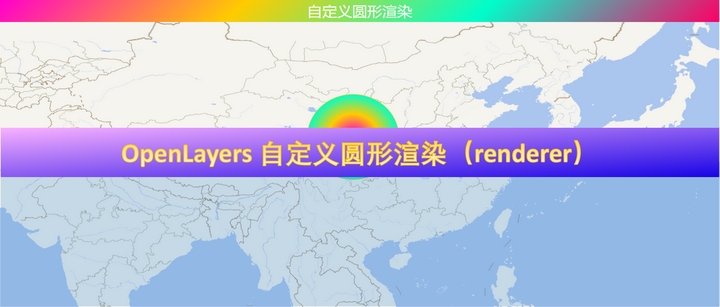 OpenLayers 自定义圆形渲染（renderer） - 知乎