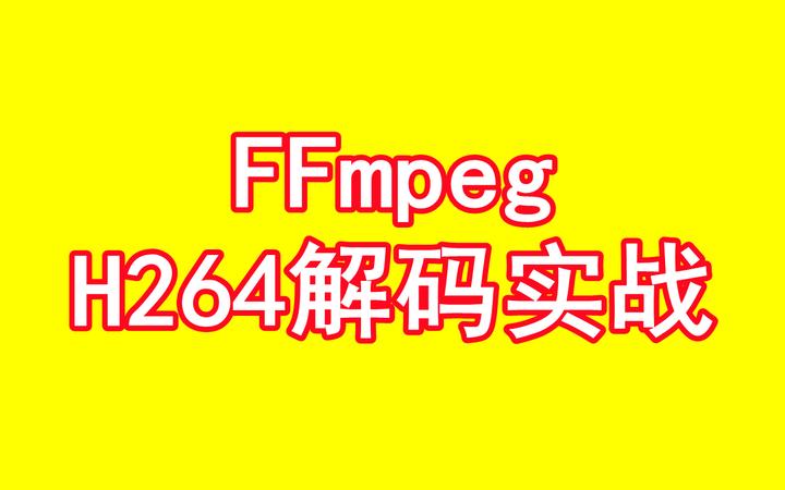 FFmpeg的H264解码实战 - 知乎