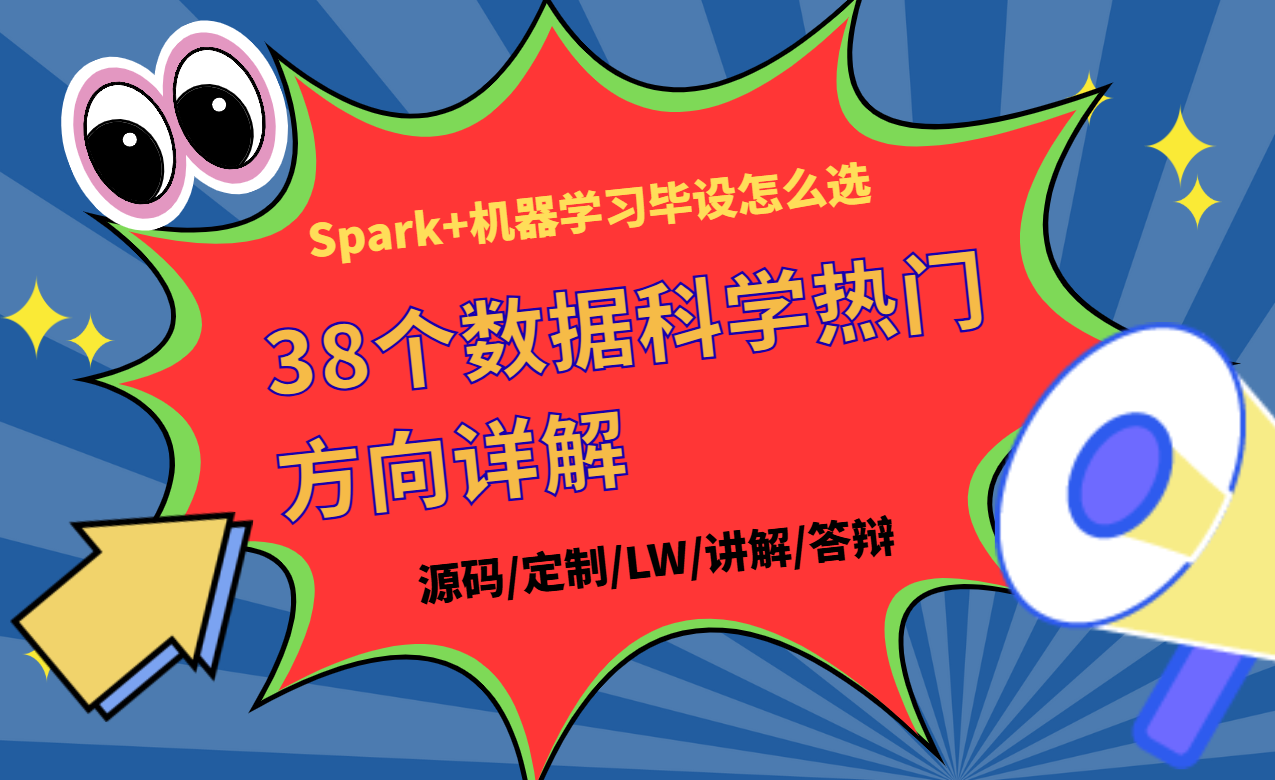 Spark+机器学习毕设怎么选？38个数据科学热门方向详解 毕业设计/选题推荐/深度学习/数据分析/数据挖掘/机器学习/随机森林/数据可视化 ...
