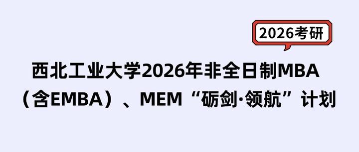 26考研资讯|西北工业大学2026年非全日制MBA（含EMBA）、MEM“砺剑·领航”计划 - 知乎