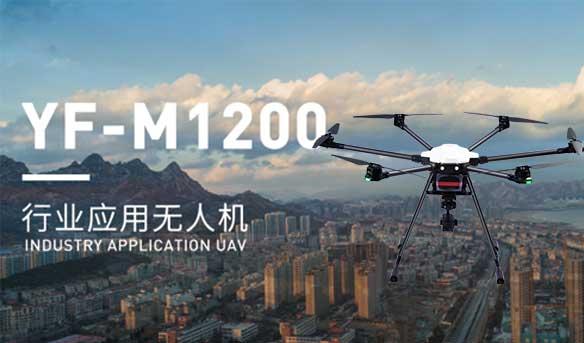 行业应用无人机YF-M1200 - 知乎
