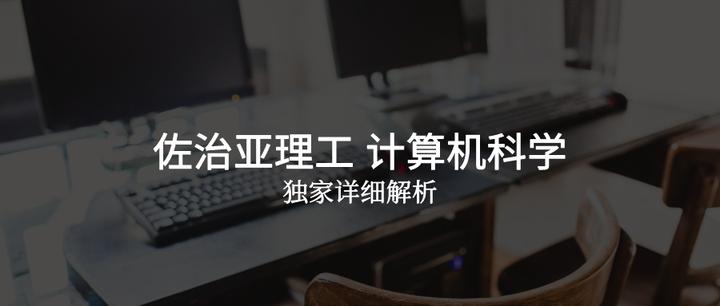 干货 | 佐治亚理工计算机科学 (GaTech MSCS)项目介绍 - 知乎