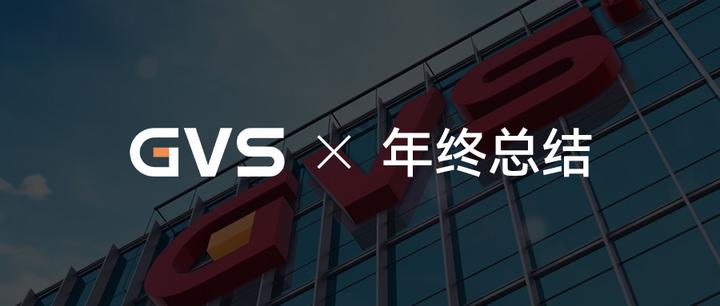 GVS·2023年度总结，请查收！ - 知乎