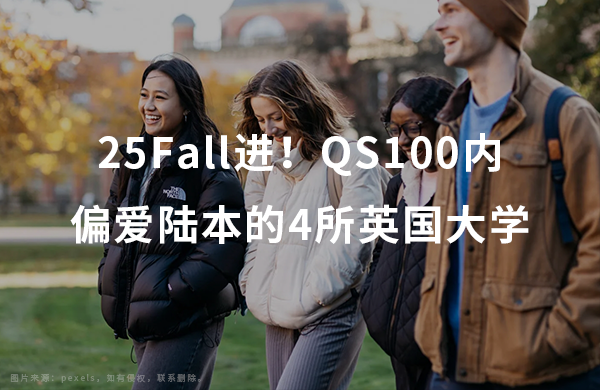 25Fall进！QS100内偏爱陆本的4所英国大学 - 知乎