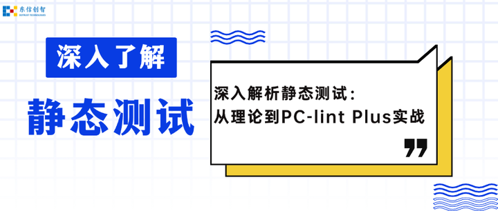 深入解析静态测试：从理论到PC-lint Plus实战 - 知乎