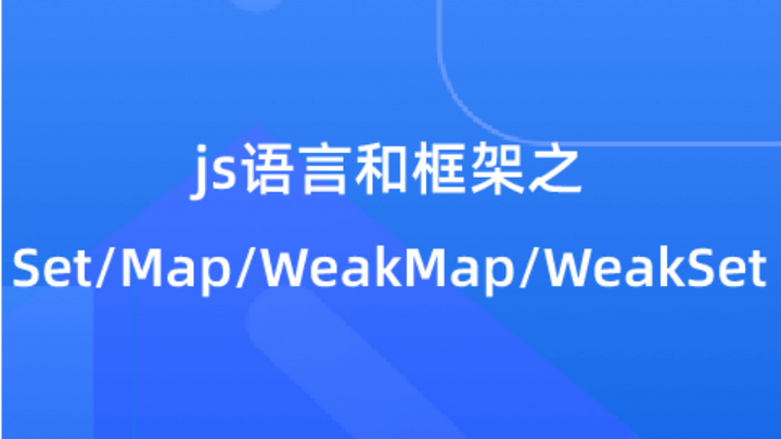【校招VIP】js语言和框架之Set\Map\WeakMap\WeakSet - 知乎