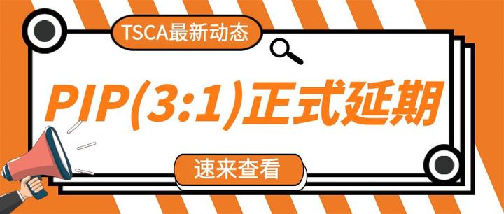 TSCA法规管控PIP（3:1)延期至2022年3月8日 - 知乎
