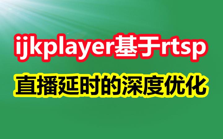 ijkplayer基于rtsp直播延迟的深度优化 - 知乎