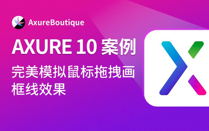 Axure 10 高级教程：模拟鼠标拖拽画框线的效果 - 知乎