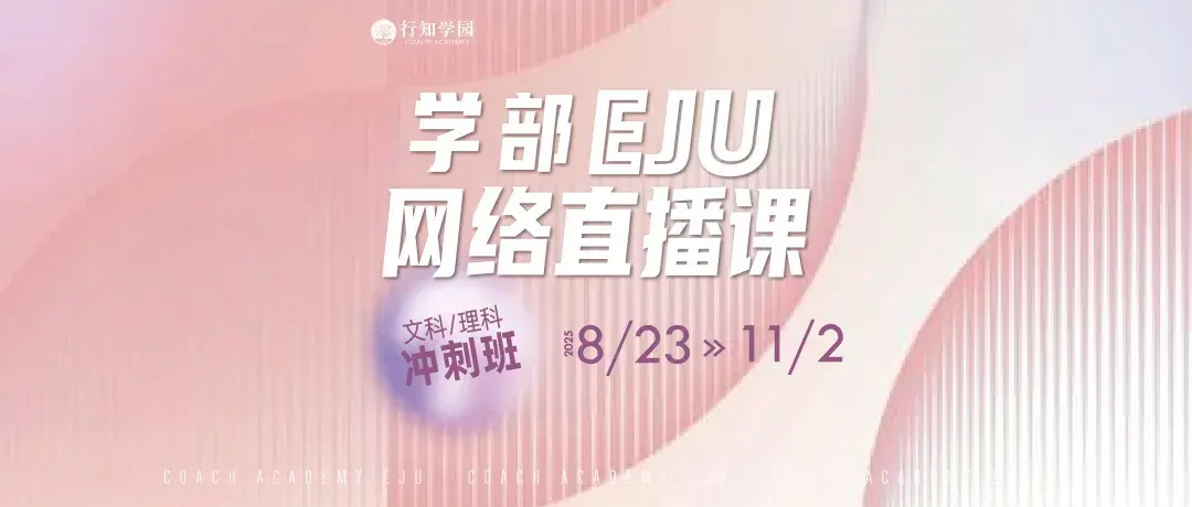 EJU网络课·冲刺班，带你踩稳得分点！ - 知乎