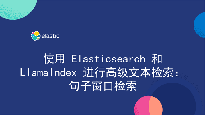 使用 Elasticsearch 和 LlamaIndex 进行高级文本检索：句子窗口检索 - 知乎