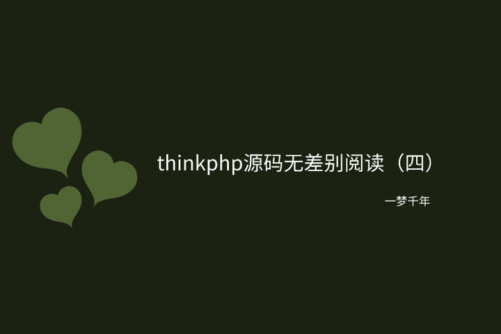 【2021/12/26】thinkphp源码无差别阅读（四） - 知乎