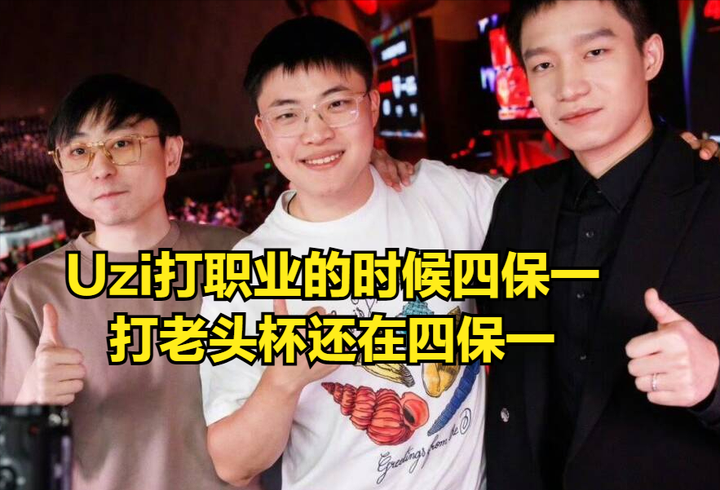 老头杯最强三费诞生！无脑四保一害惨Uzi，lwx被最菜下路线杀三次 - 知乎