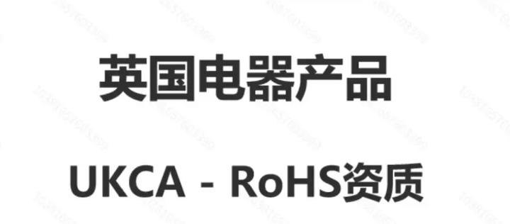（UKCA-ROHS）英国ROHS是什么？都需要测试哪项目？哪些产品都需要？ - 知乎