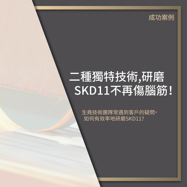 二种独特技术,研磨SKD11不再伤脑筋！ - 知乎