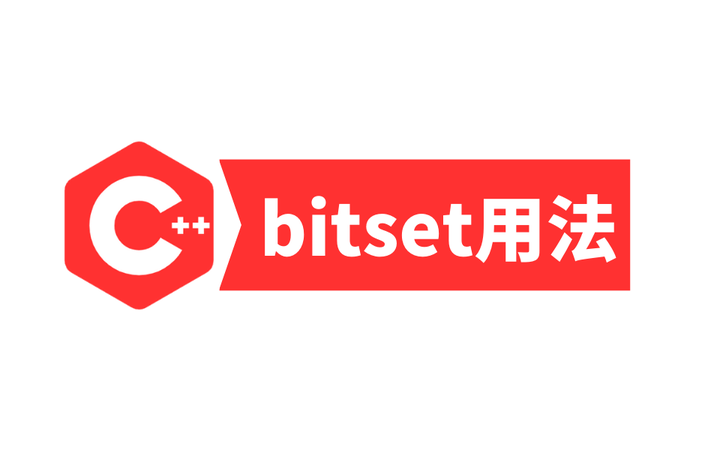 C++ bitset用法详解 - 知乎