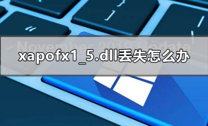 找不到XAPOFX1_5.dll怎么解决 xapofx1_5.dll修复7大策略技巧及丢失原因详解 - 知乎