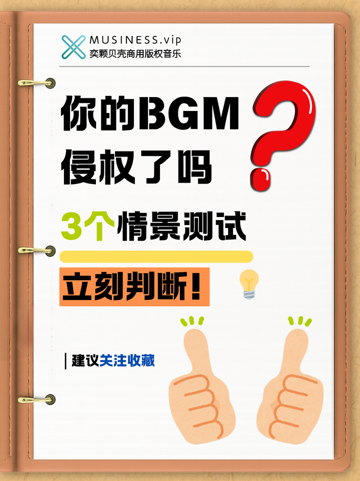 你的bgm侵权了吗？3个情景测试，立刻判断！💡 - 知乎