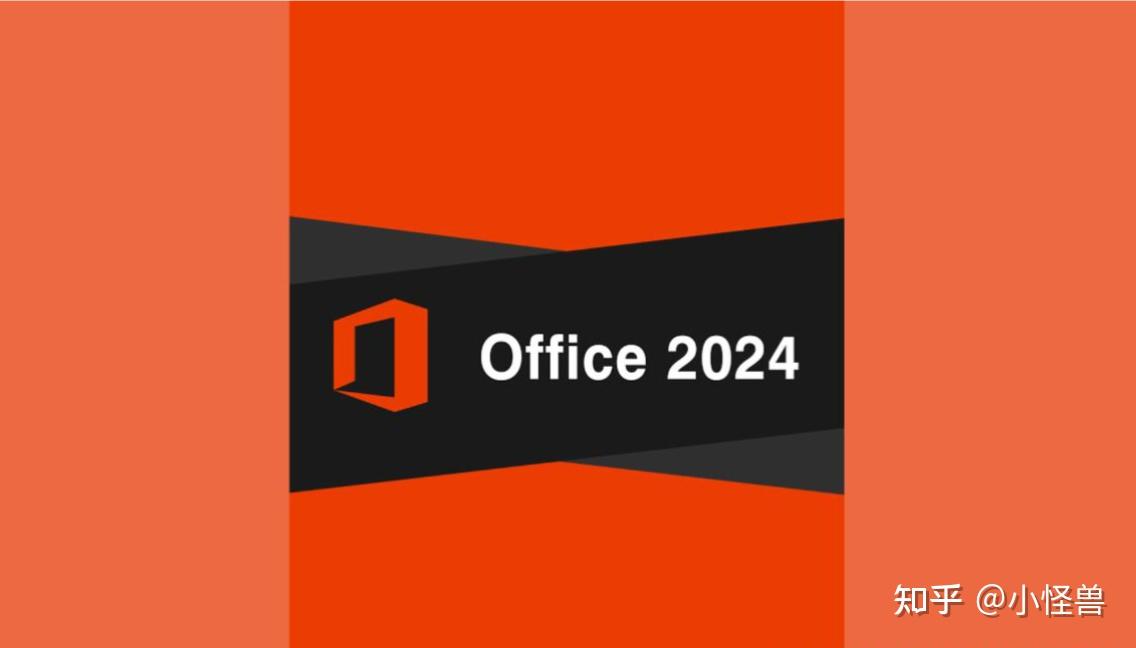 如何评价office2024? - 知乎