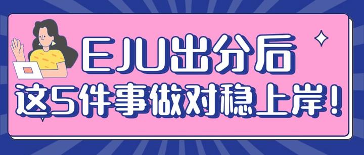6月EJU出分后做什么？这5件事做对稳上岸！ - 知乎