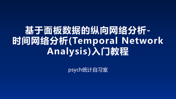 基于面板数据的纵向网络分析-时间网络分析(Temporal Network Analysis)入门教程（2） - 知乎