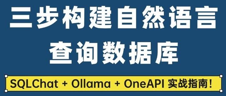 三步构建自然语言查询数据库：SQLChat + Ollama + OneAPI 实战指南 - 知乎
