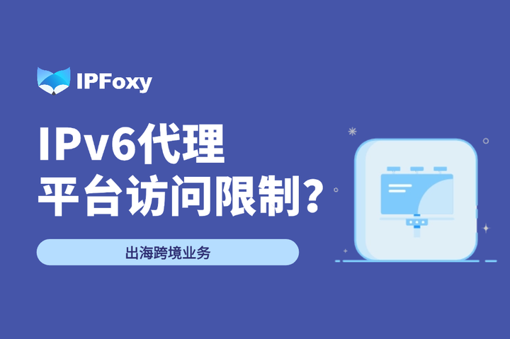 跨境出海必看：IPv6代理平台访问限制？如何解决？ - 知乎