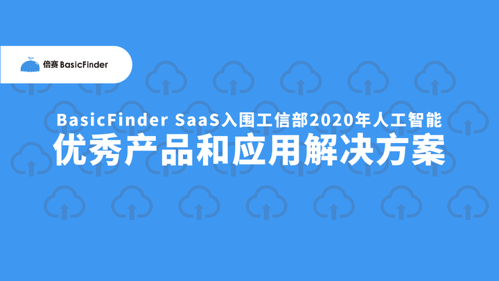 BasicFinder SaaS数据标注平台入围工信部“2020年人工智能优秀产品和应用解决方案” - 知乎