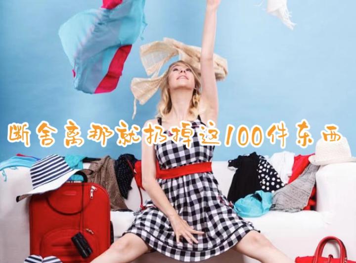 扔掉这100件东西，你家立马就干净了！照着扔就对了！ 知乎