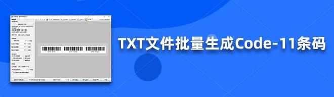 如何通过TXT文件批量生成Code-11条码 - 知乎