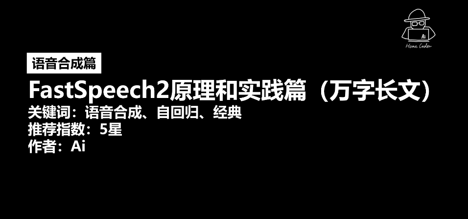 【语音合成】FastSpeech2原理和实践篇（万字长文） - 知乎
