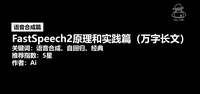 【语音合成】FastSpeech2原理和实践篇（万字长文） - 知乎