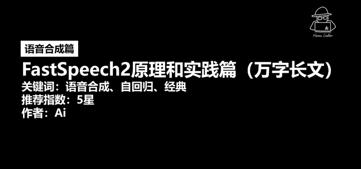 【语音合成】FastSpeech2原理和实践篇（万字长文） - 知乎
