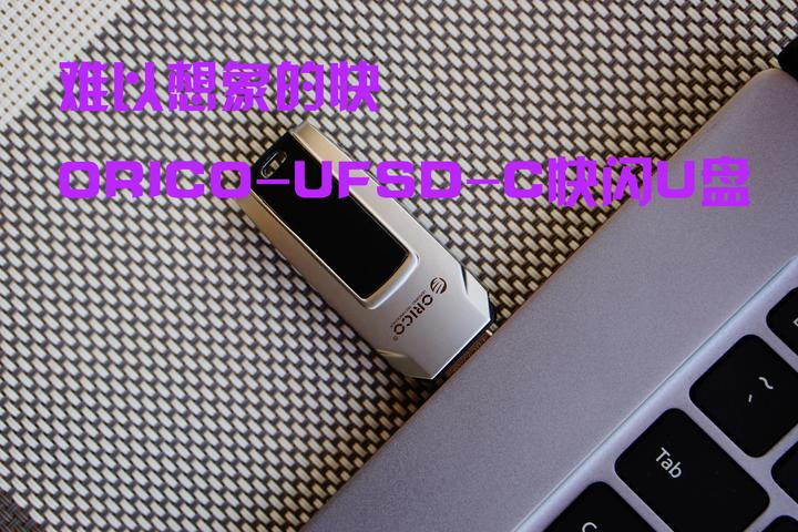 难以想象的快，ORICO-UFSD-C快闪U盘 - 知乎