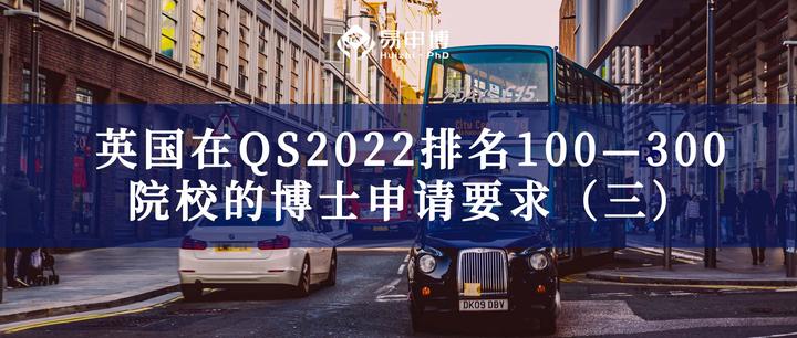 院校申请|英国在QS2022排名100—300院校的博士申请要求（三） - 知乎