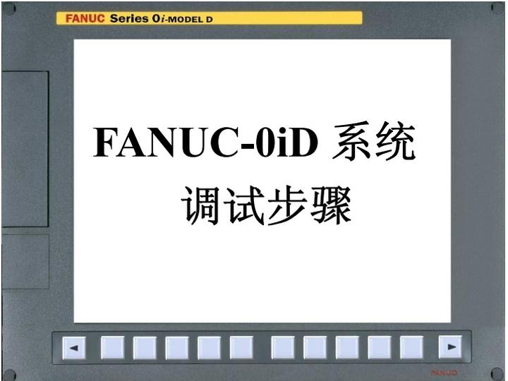 干货！！——超详细FANUC-0iD 系统调试步骤 - 知乎