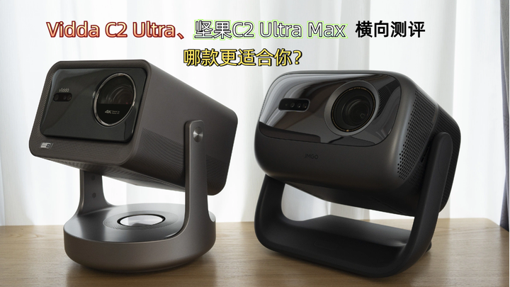 Vidda C2 Ultra和坚果N3 Ultra Max横向测评对比，来看看哪款更适合你的需求 - 知乎
