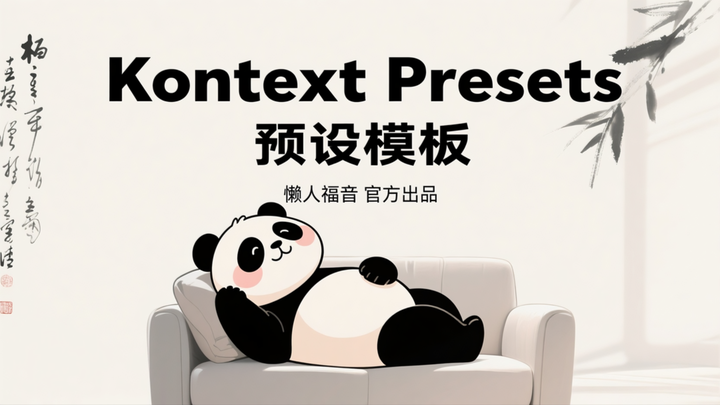 黑森林官方推出Kontext Presets！13套神级预设免写提示词，修图效率直接起飞 - 知乎