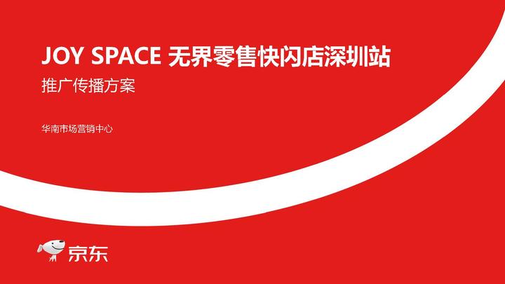 JOY SPACE无界零售快闪店深圳站推广传播方案 - 知乎