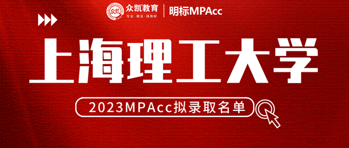 录取最高250分！2023年上理MPAcc拟录取名单及录取情况分析！ - 知乎