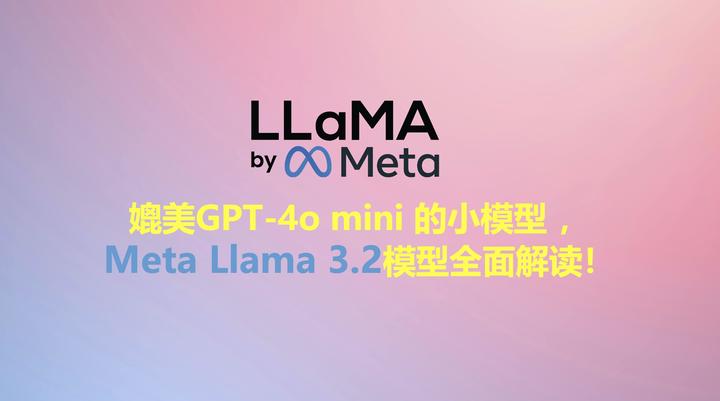 媲美GPT-4o mini的小模型，Meta Llama 3.2模型全面解读！ - 知乎