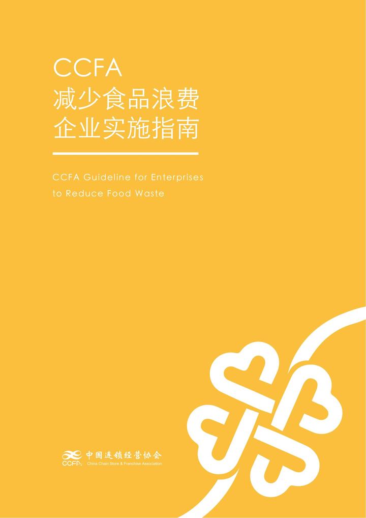 CCFA减少食品浪费实施指南2023 - 知乎