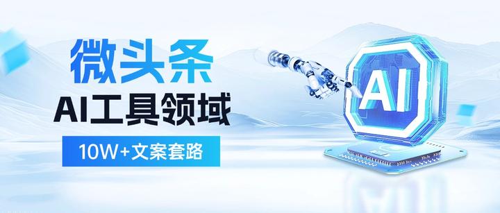 微头条AI工具领域10W+文案套路大公开！小白也能轻松抄作业！ - 知乎