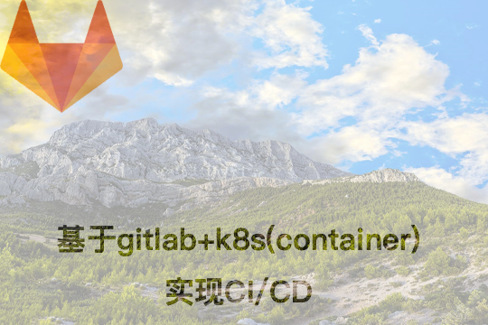 基于gitlab+k8s实现CI/CD - 知乎