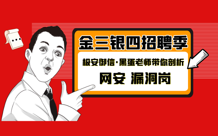 金三银四丨黑蛋老师带你剖析 漏洞岗 知乎